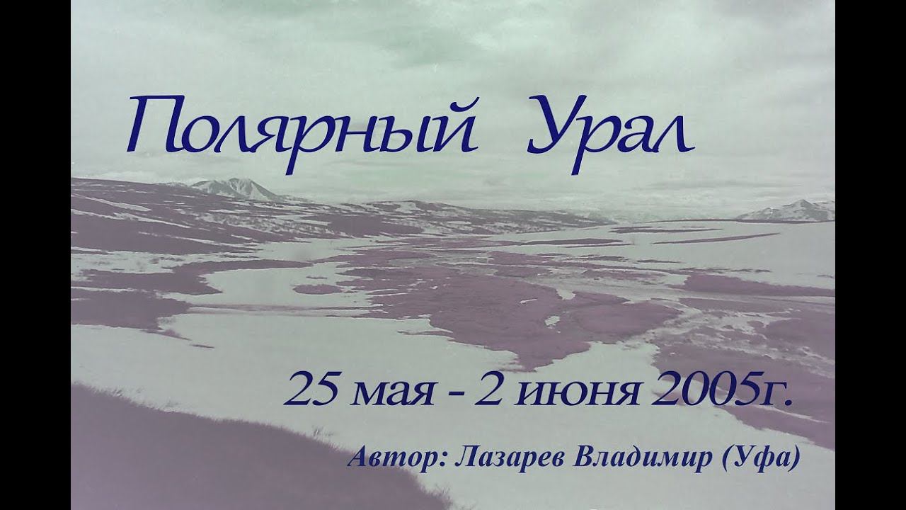 Полярный Урал в конце мая.