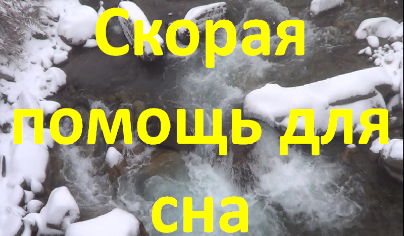 Снежные скалы, расслабляющие звук реки, миролюбивый снег, звук воды