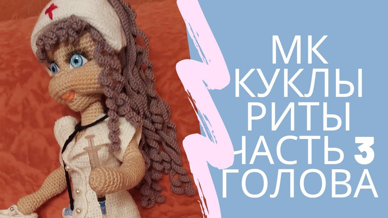 МК кукла медсестра Рита Авторская работа Часть 3 Голова