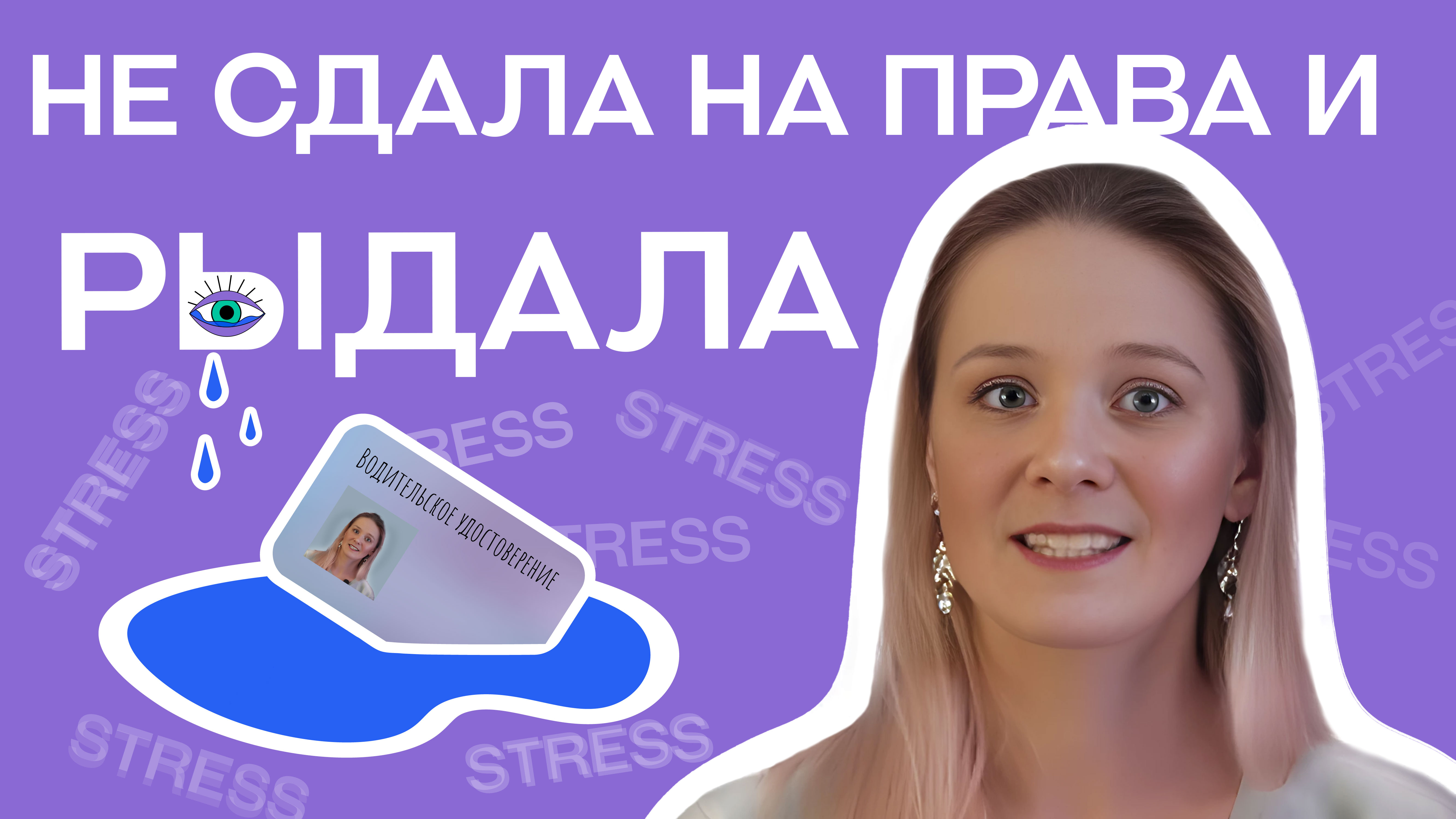 Как я училась водить машину и не сдала на права / Ольга Серебрякова