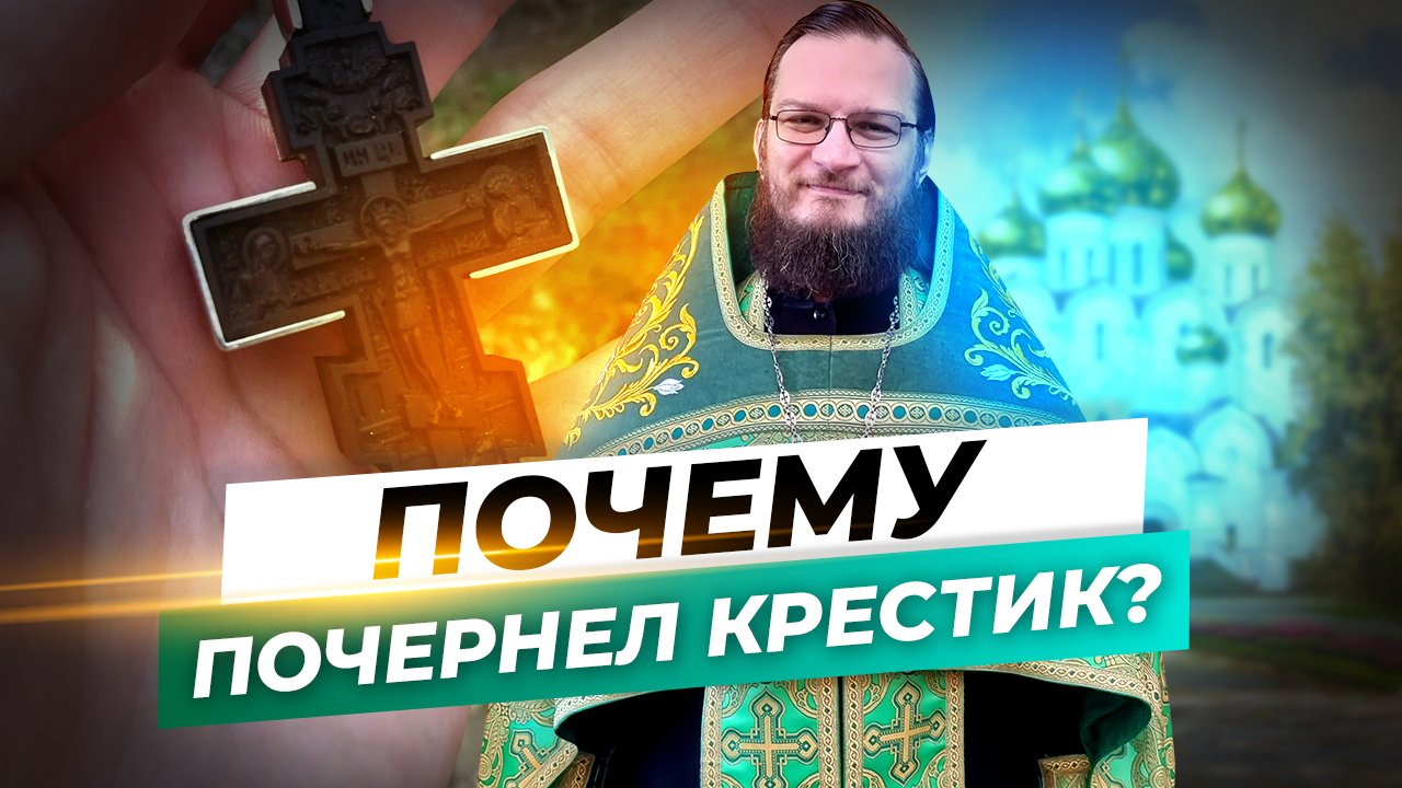 Почему почернел крестик? Священник Антоний Русакевич