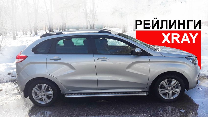 ✅ Рейлинги на Lada XRAY - распаковка и самостоятельная установка (X-Ray railings)