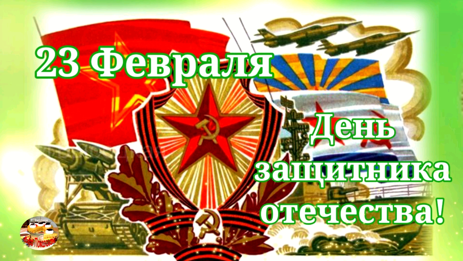 С Днем Защитника Отечества! С 23 ФЕВРАЛЯ 2022! Музыкальное поздравление.