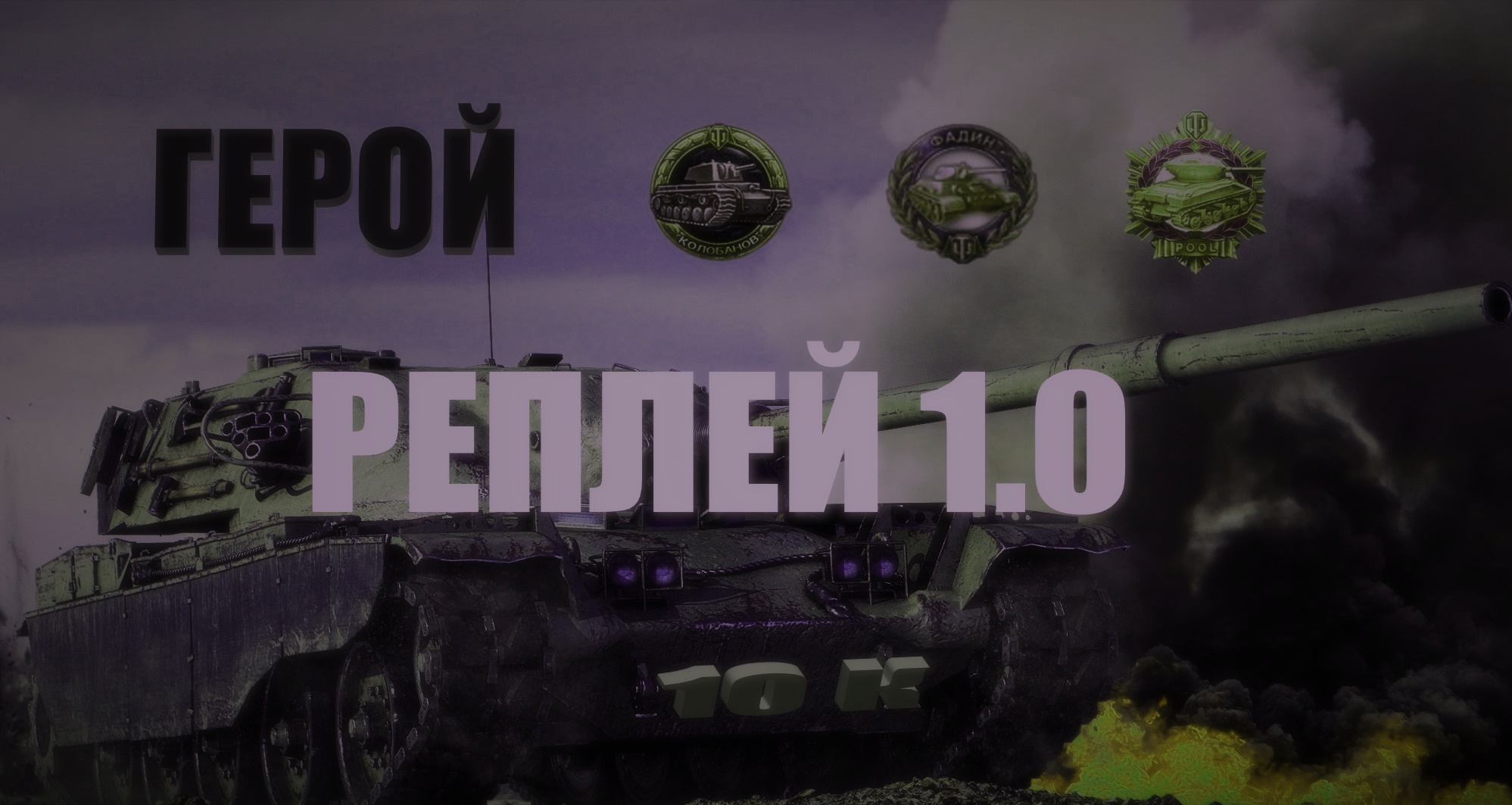 РЕПЛЕЙ 1.0 Мир танков T95/FV4201 Chieftain.