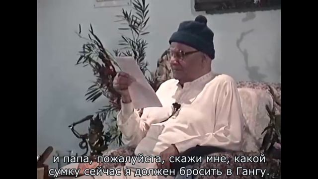 Выбрось сумку в Гангу.Пападжи.