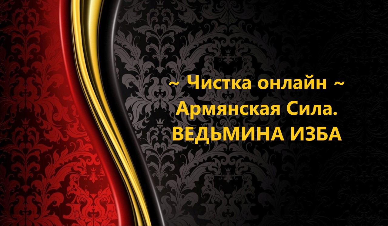 ЧИСТКА ОНЛАЙН..АРМЯНСКАЯ СИЛА..АВТОР: ИНГА ХОСРОЕВА