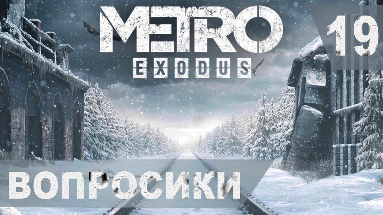 Прохождение METRO EXODUS на хардкоре. #19