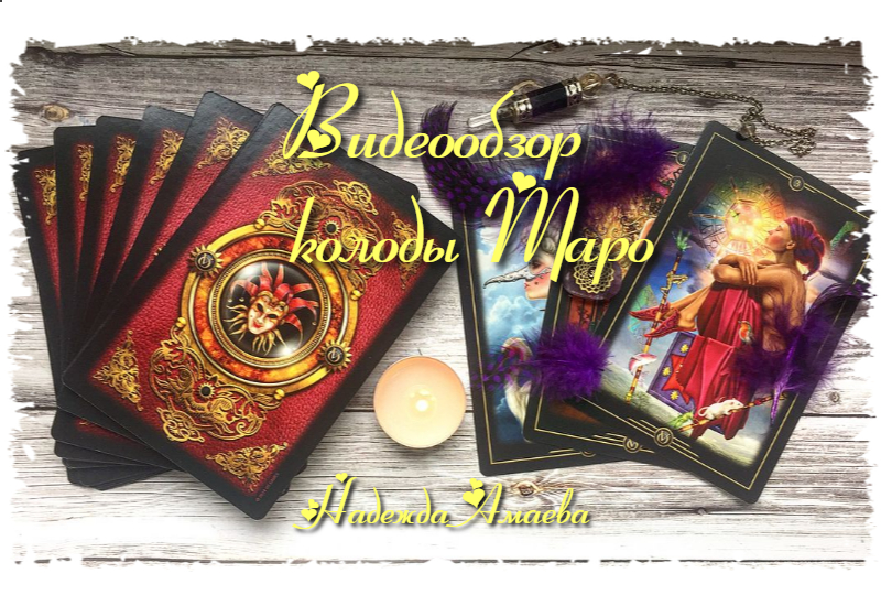 Видеообзор колоды карт от Дорин Верче "Советы Ангелов-хранителей"