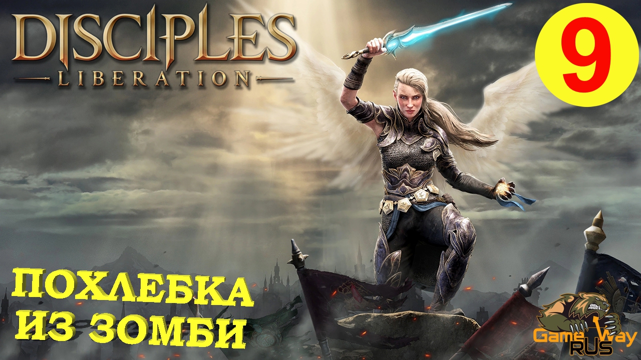 DISCIPLES LIBERATION #9 ? XBOX SX ПОХЛЕБКА ИЗ ЗОМБИ.  Прохождение на русском