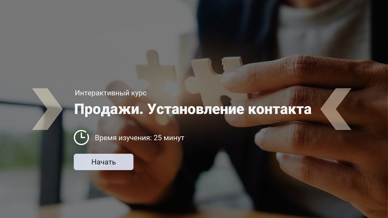 Демо-версия курса "Продажи. Установление контакта" (iSpring Suite)