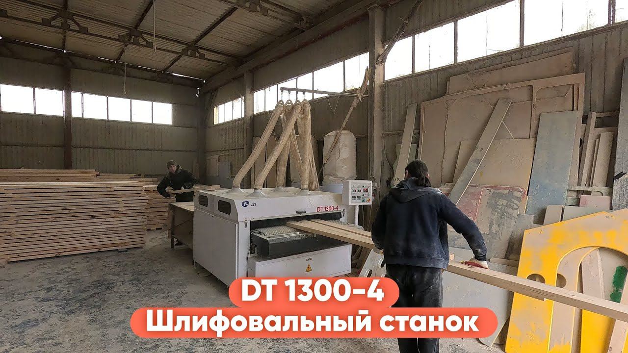 Шлифовальный станок с 4-мя лепестковыми барабанами для рельефного шлифования DT 1300-4