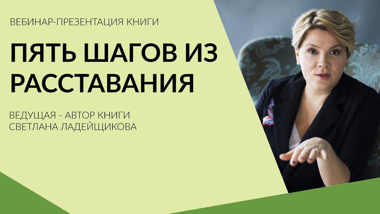 "5 шагов из расставания". Презентация книги