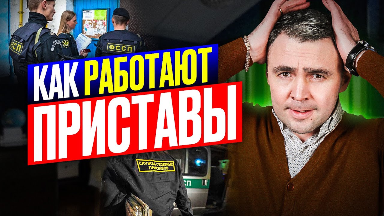 Как отстоять своё, если Приставы взыскивают долги!