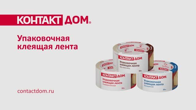 Упаковочная клеящая лента Контакт ДОМ/Обзор