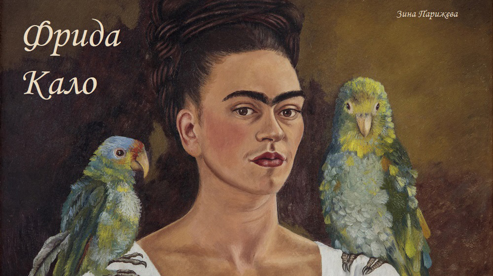 Фрида Кало (6.07.1907 — 13.07.1954)