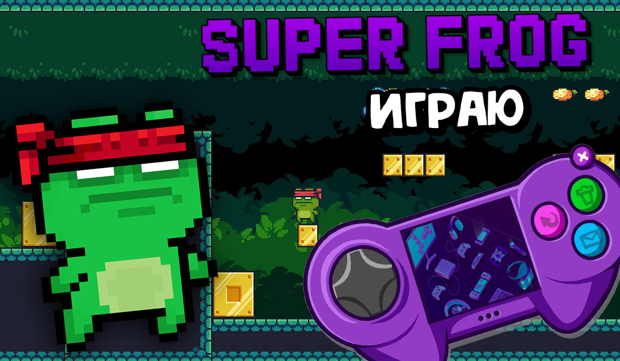 SUPER FROG ПРОХОЖДЕНИЕ ИГРЫ №5