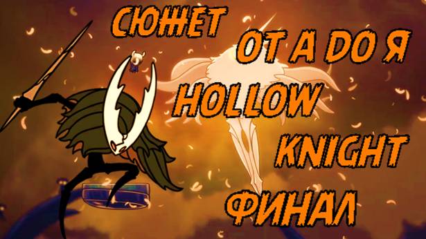 ВЕСЬ СЮЖЕТ HOLLOW KNIGHT ОТ А ДО Я ФИНАЛ!