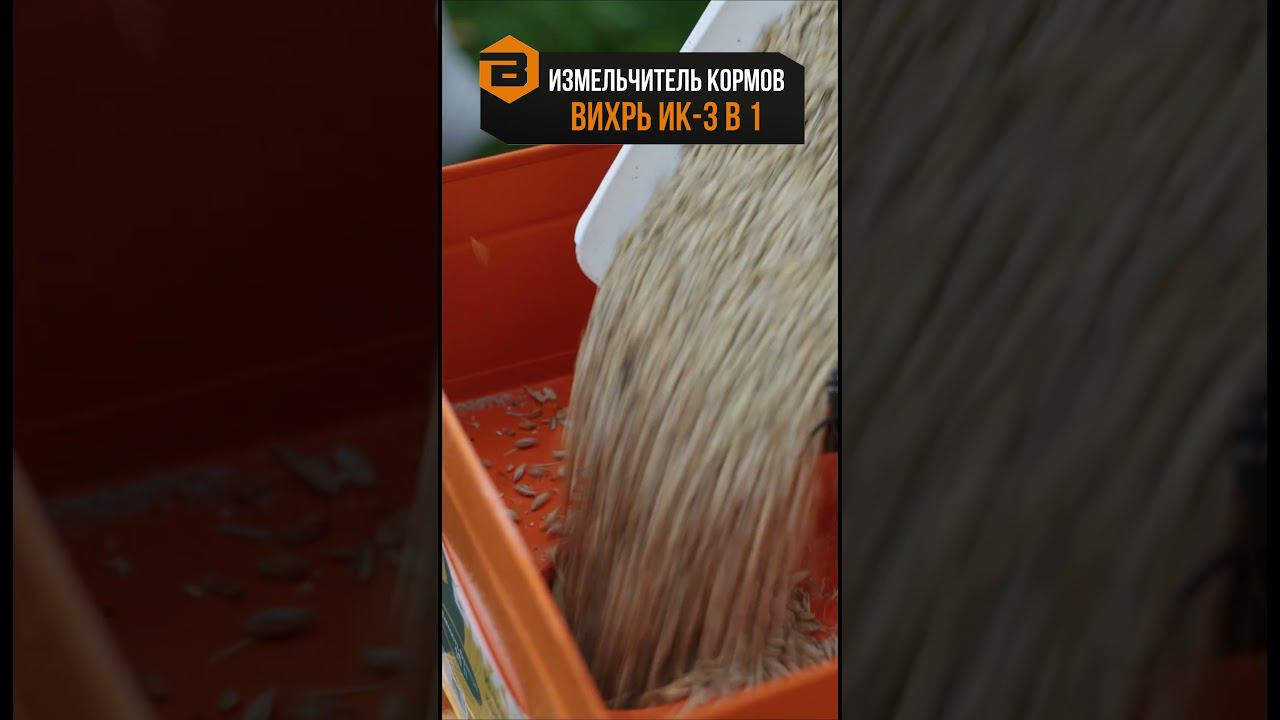 Как работает измельчитель кормов Вихрь
