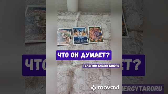 Что он думает?