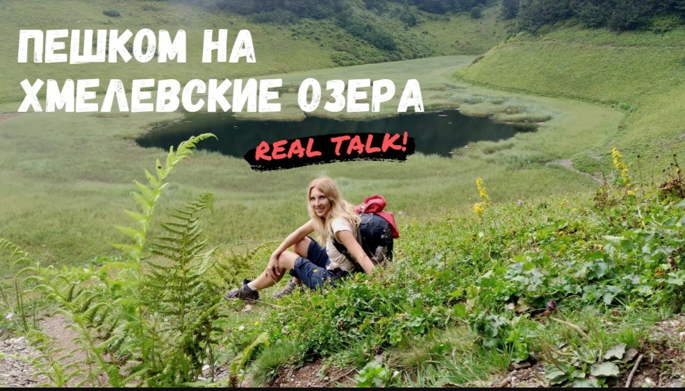 Поход на Хмелевские озера