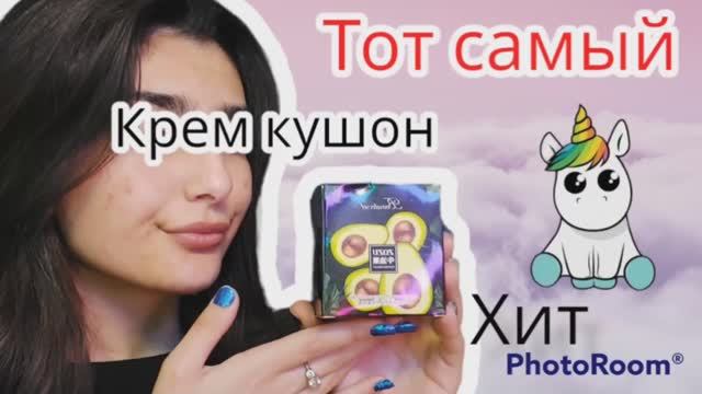 ТоТ самый нашумевший крем кушон