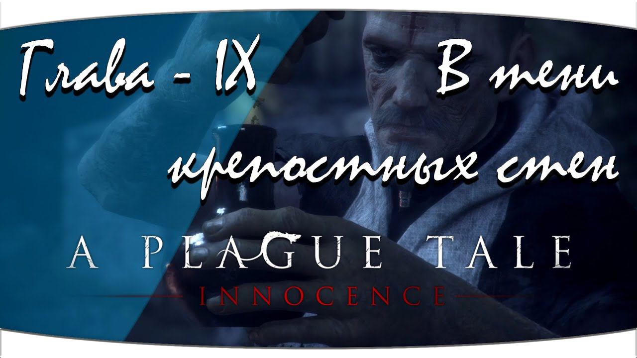 IX - В тени крепостных стен | A Plague Tale: Innocence