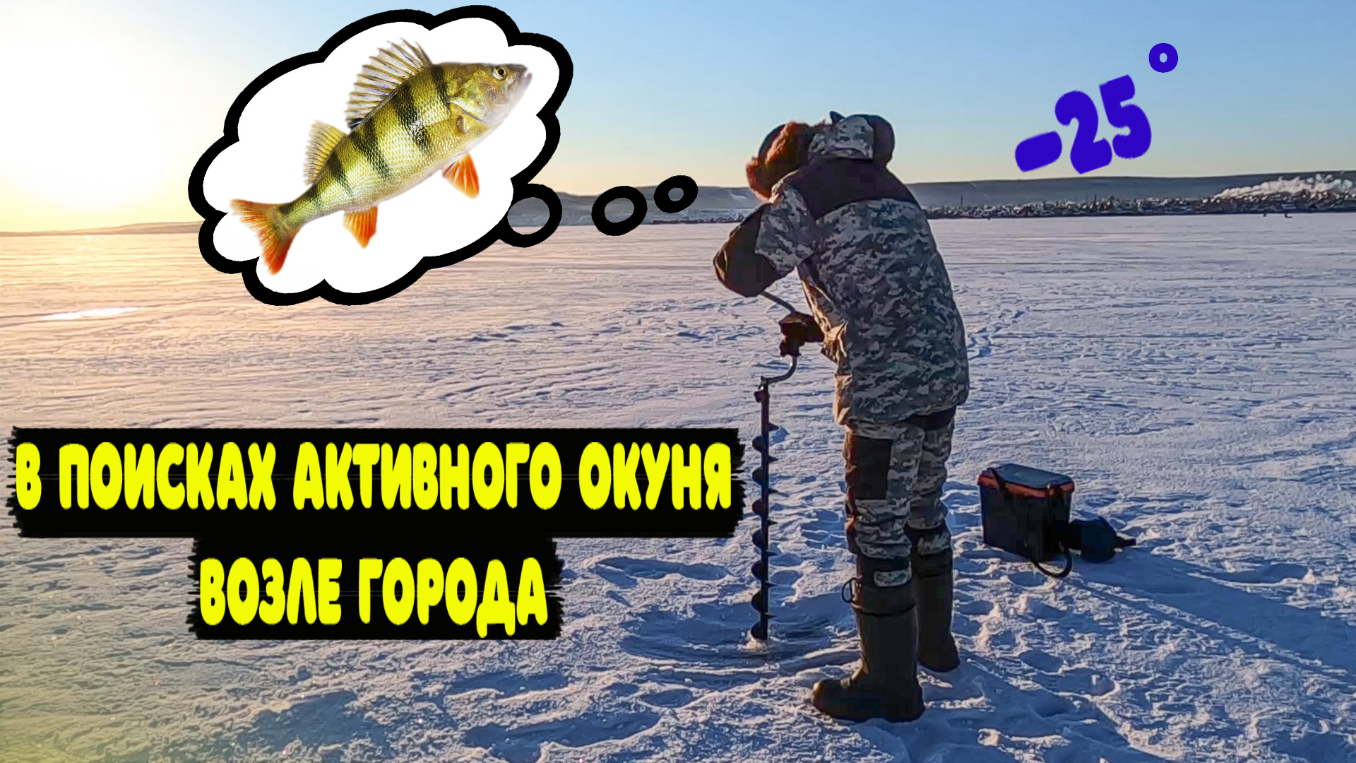 В поисках активного окуня возле города. Ловим окуня зимой в минус 25 градусов