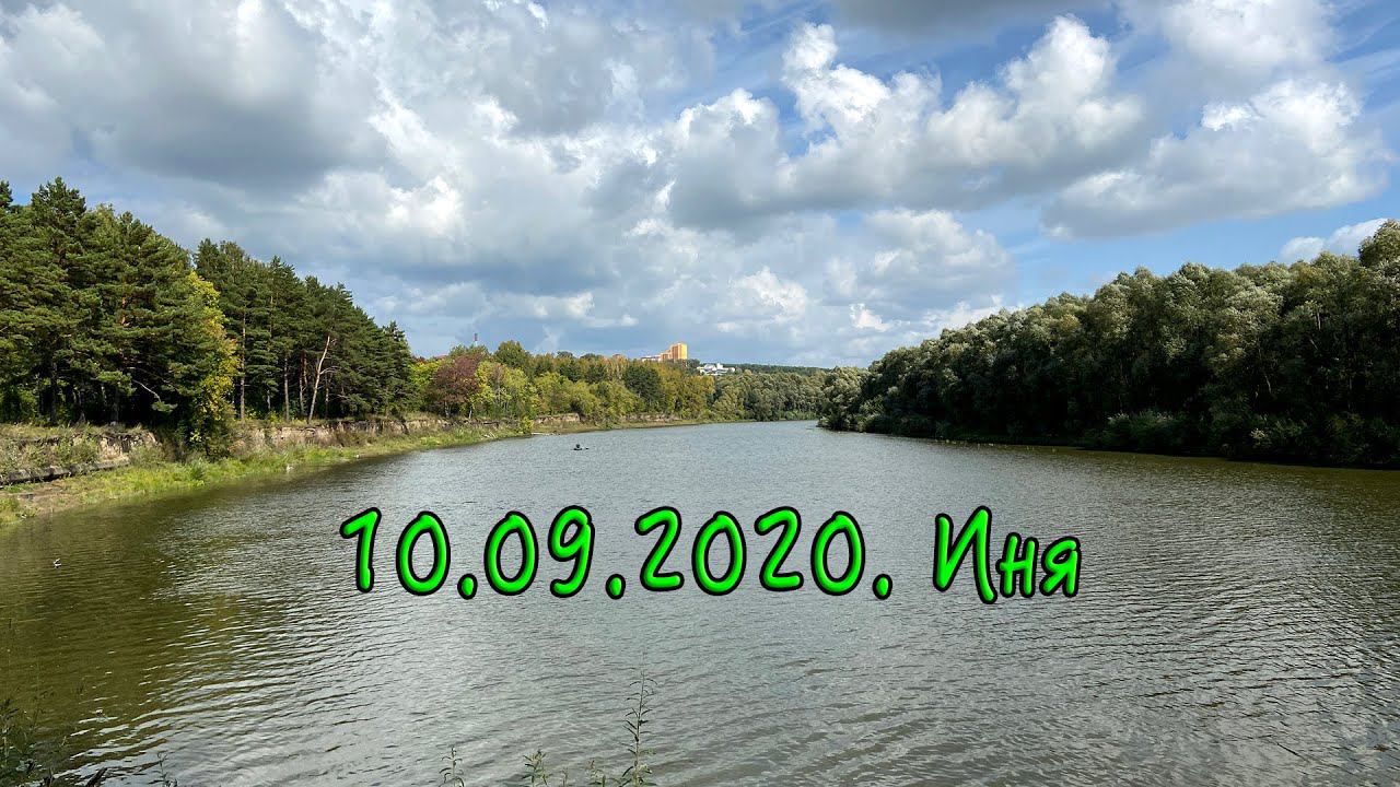 10 сентября 2020. Велопокатушка к устью Ини