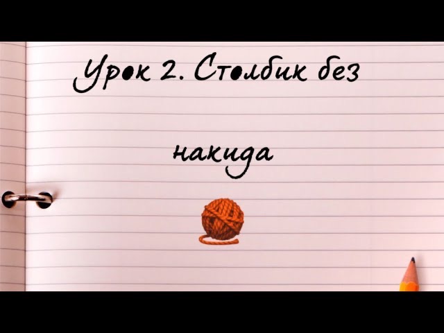 Урок 2. Столбики без накида.mp4