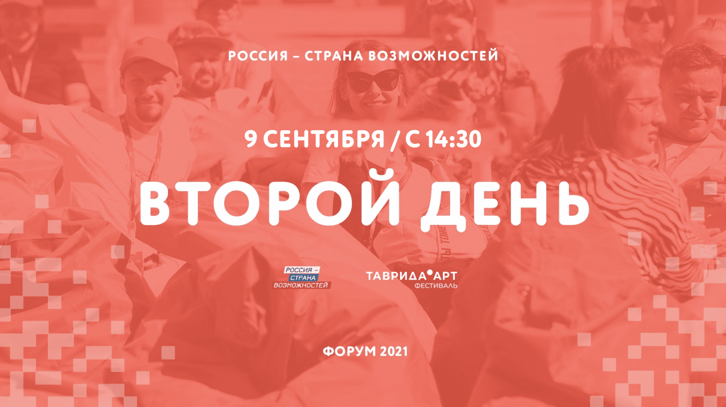 Форум «Россия — страна возможностей»