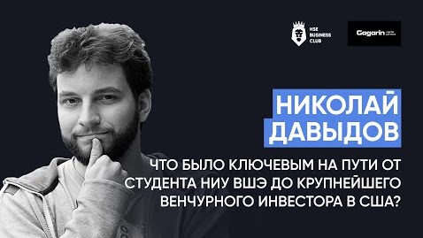 Николай Давыдов о своем пути от студента НИУ ВШЭ до венчурного инвестора | HSE Business Club
