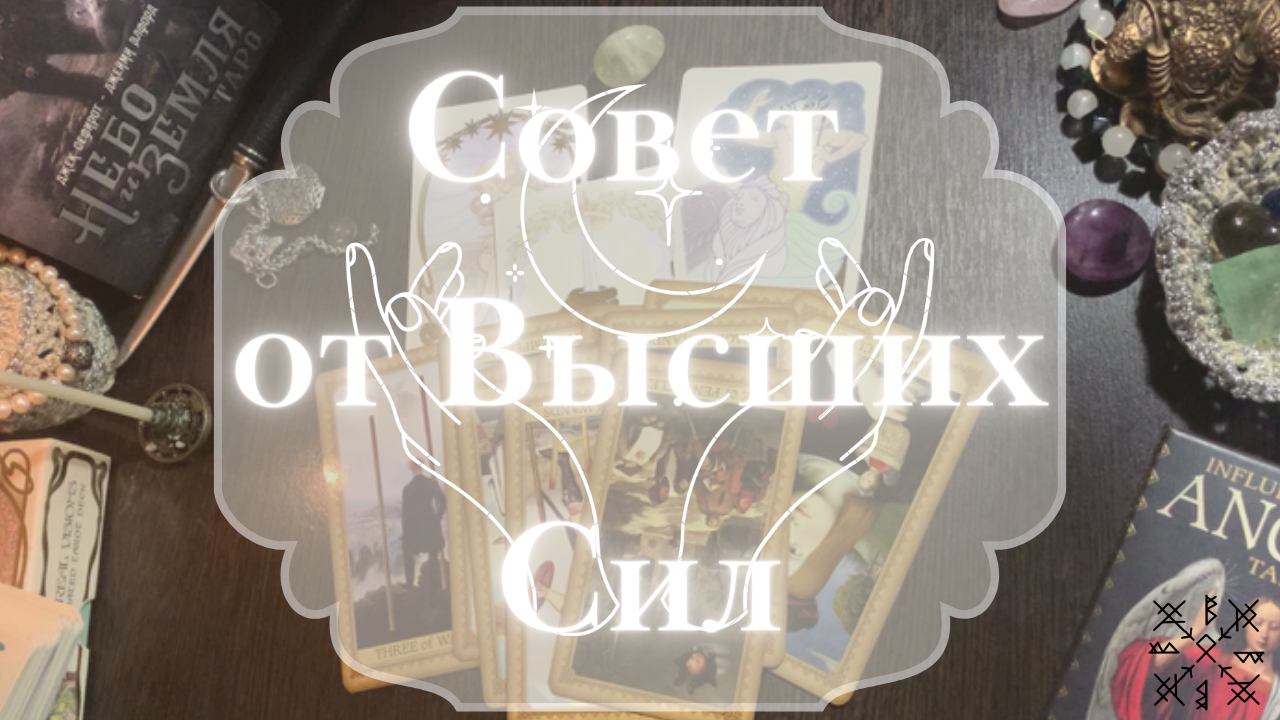 СОВЕТ от ВЫСШИХ СИЛ ?  ТАРО РАСКЛАД ⚜️