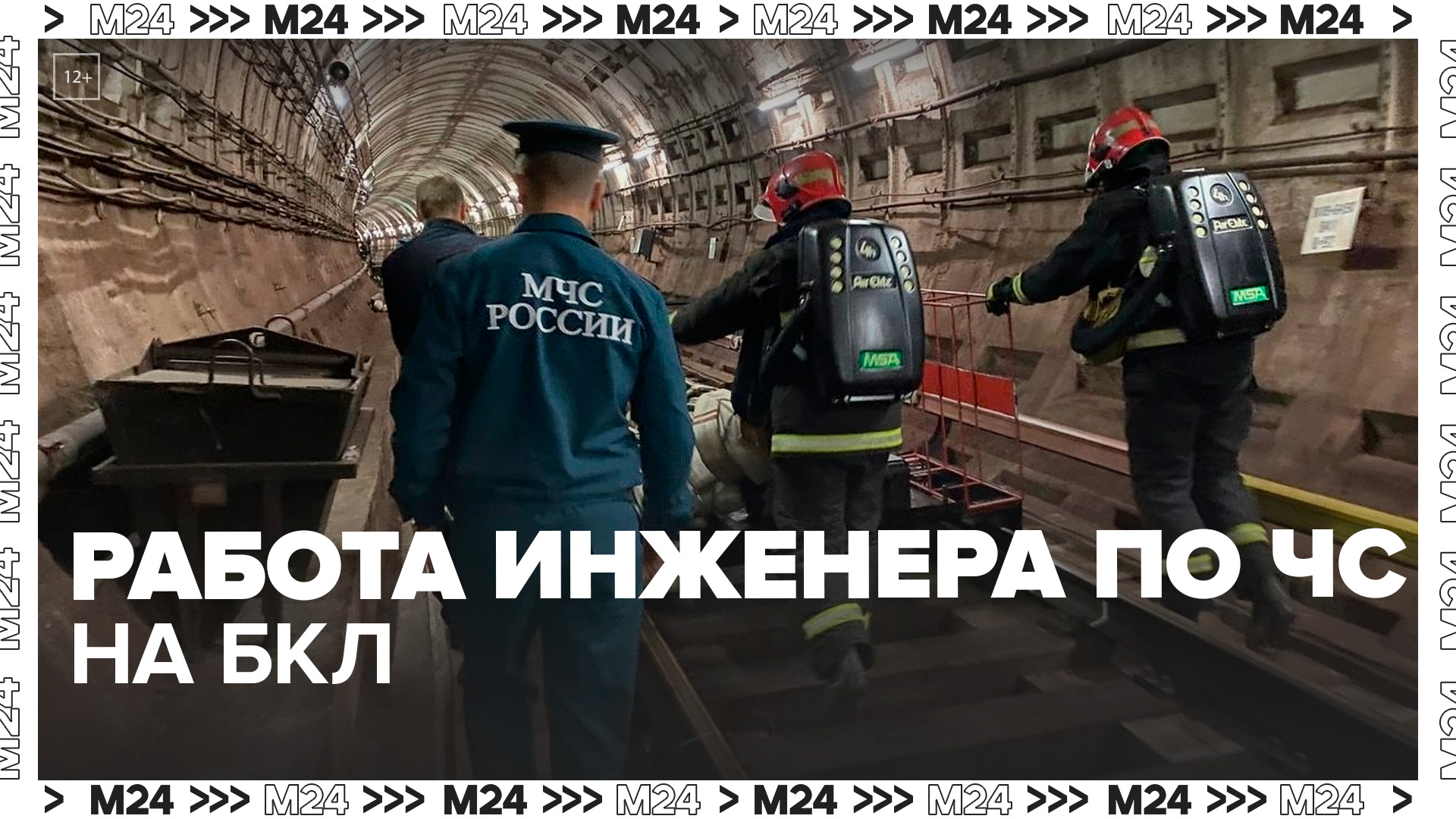 "Актуальный репортаж": москвичам рассказали о работе инженера по ЧС на БКЛ - Москва 24