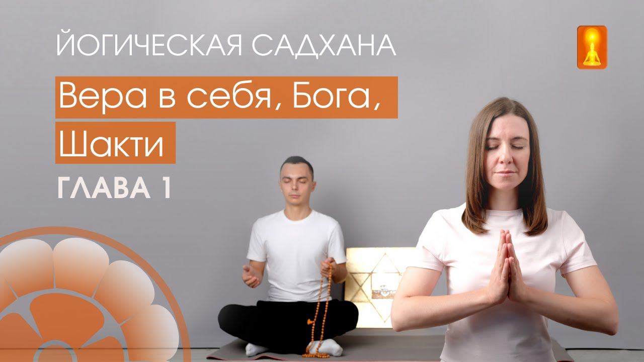 "Йогическая садхана". Разбор текста Главы 1. Вера в себя, Бога, Шакти