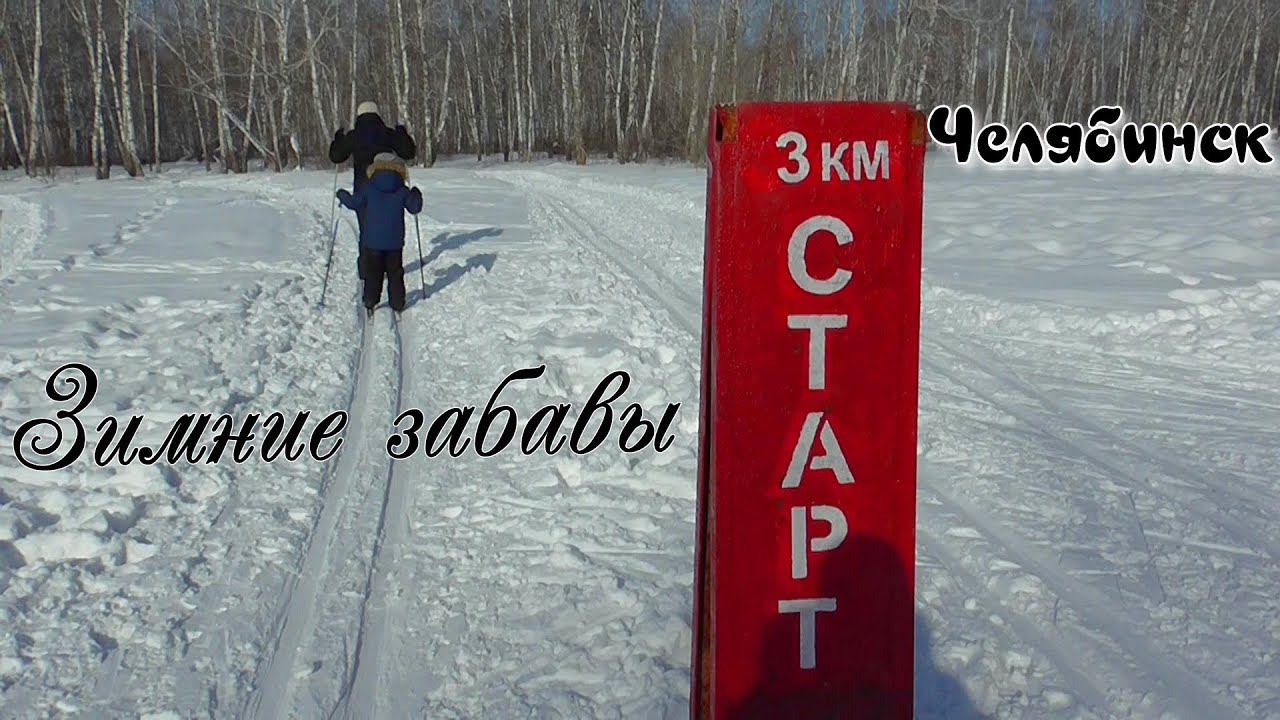 Челябинск. Зимние забавы. Масленица. Металлургический район. 26.02.2023