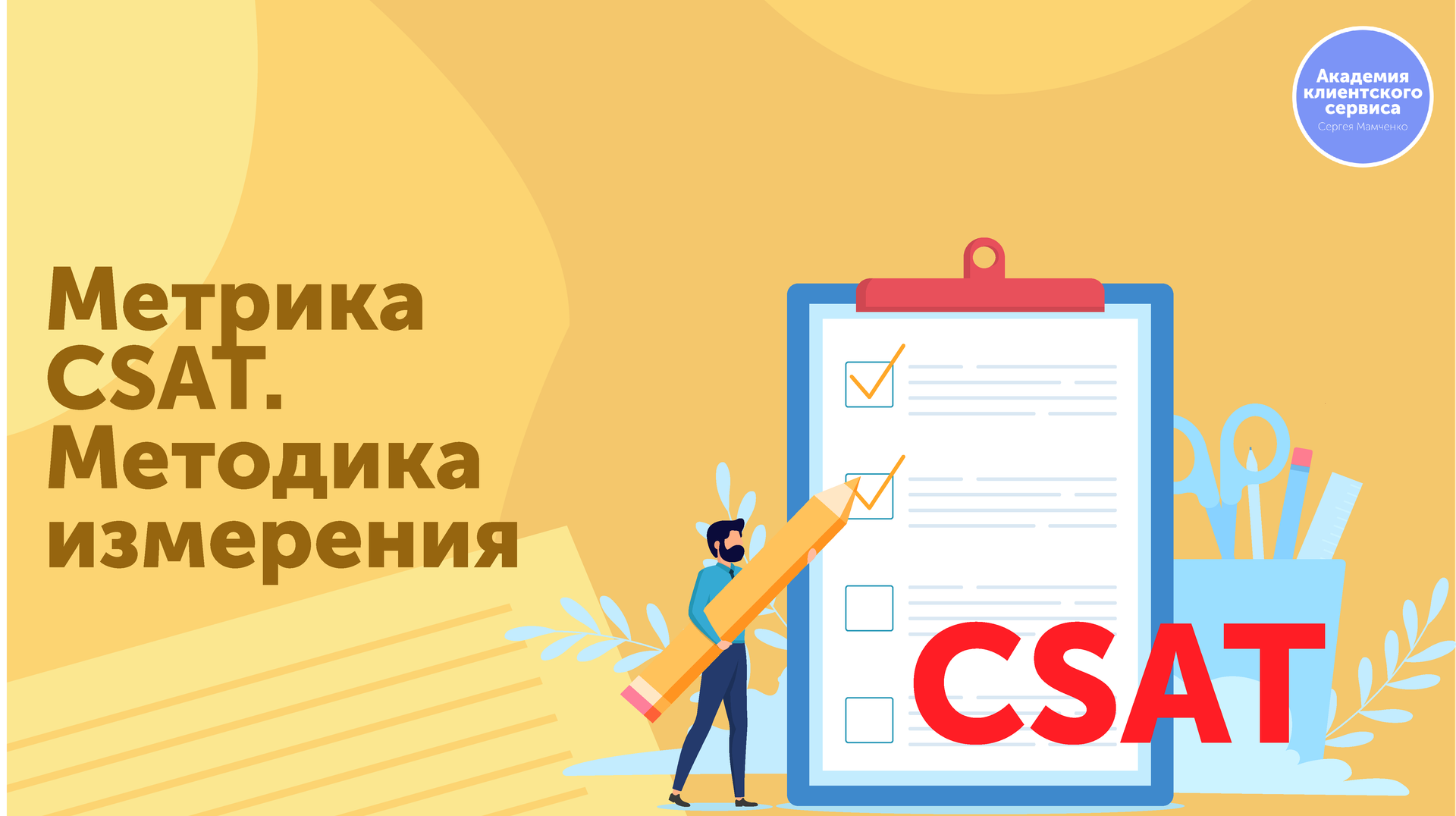 Метрика CSAT. Как измерить