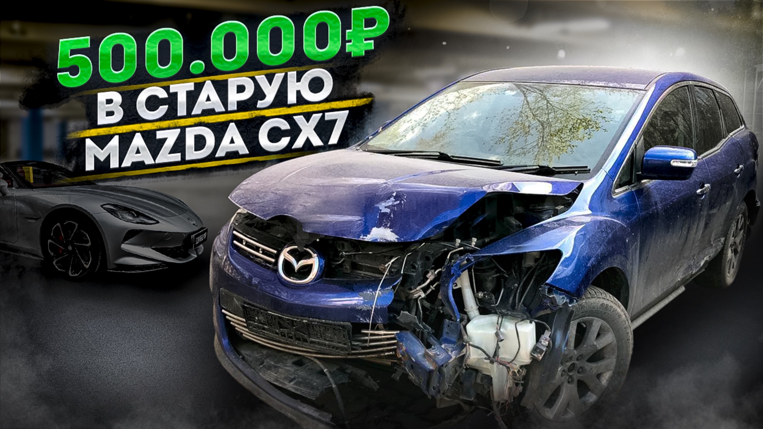 Детейлинг за 500.000р для Мазды CX7