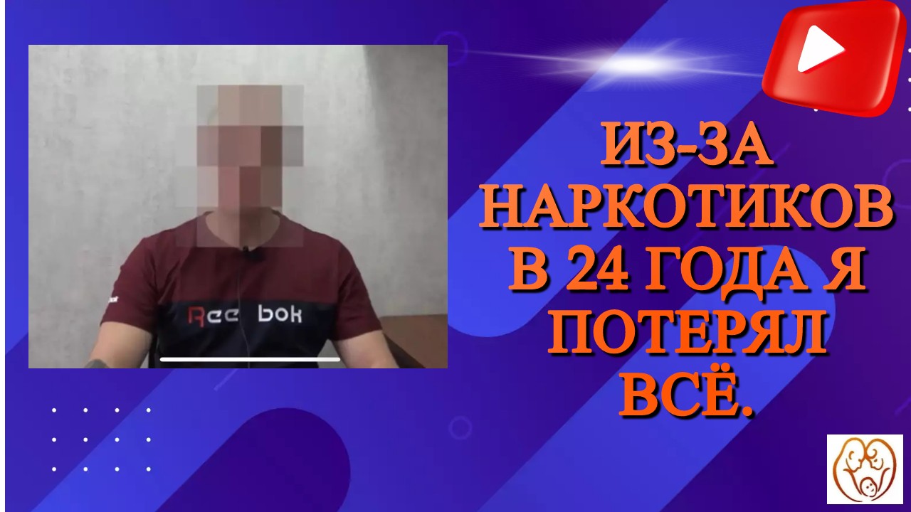 Как перестать употреблять наркотики | Интервью с наркозависимым | Лечение наркозависимым