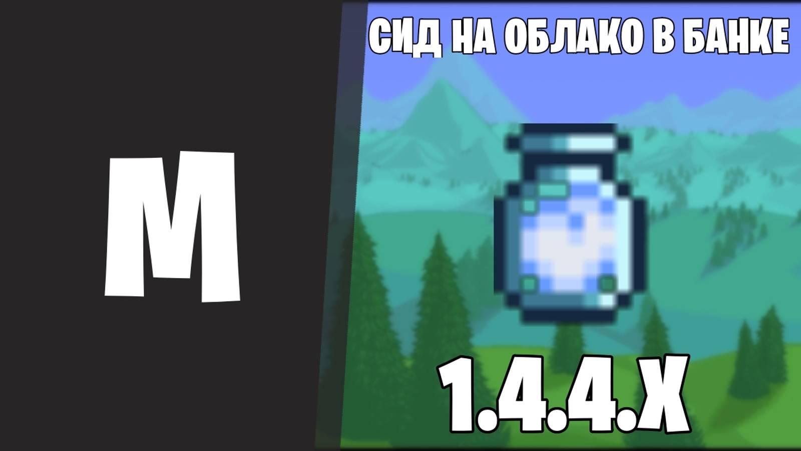 СИД НА ОБЛАКО В БАНКЕ TERRARIA 1.4.4.9