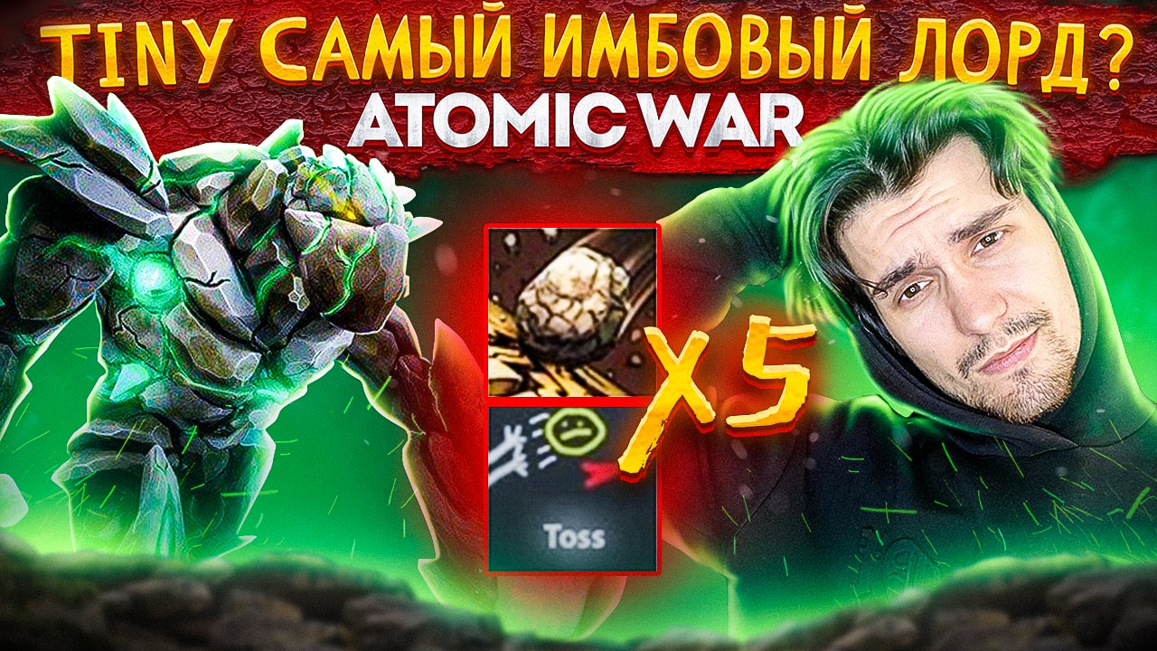 TINY САМЫЙ СИЛЬНЫЙ ЛОРД В ATOMIC WAR I DOTA 2 ?