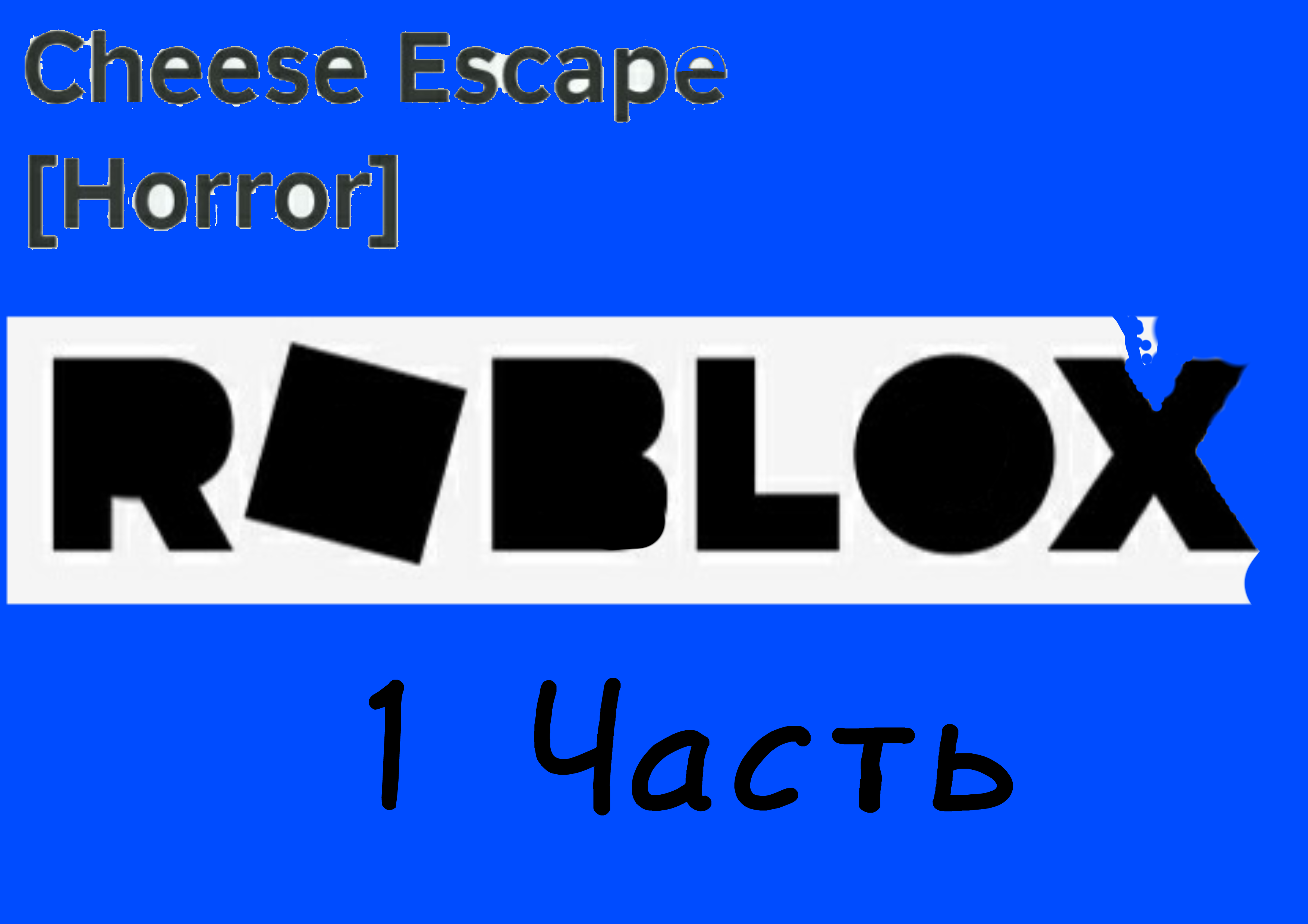 Cheese Escape [Horror] 1 Часть