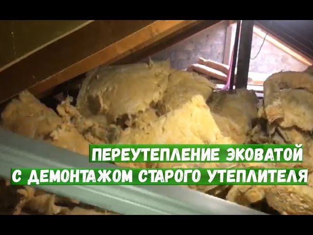 Переутепление эковатой с демонтажом старого утеплителя