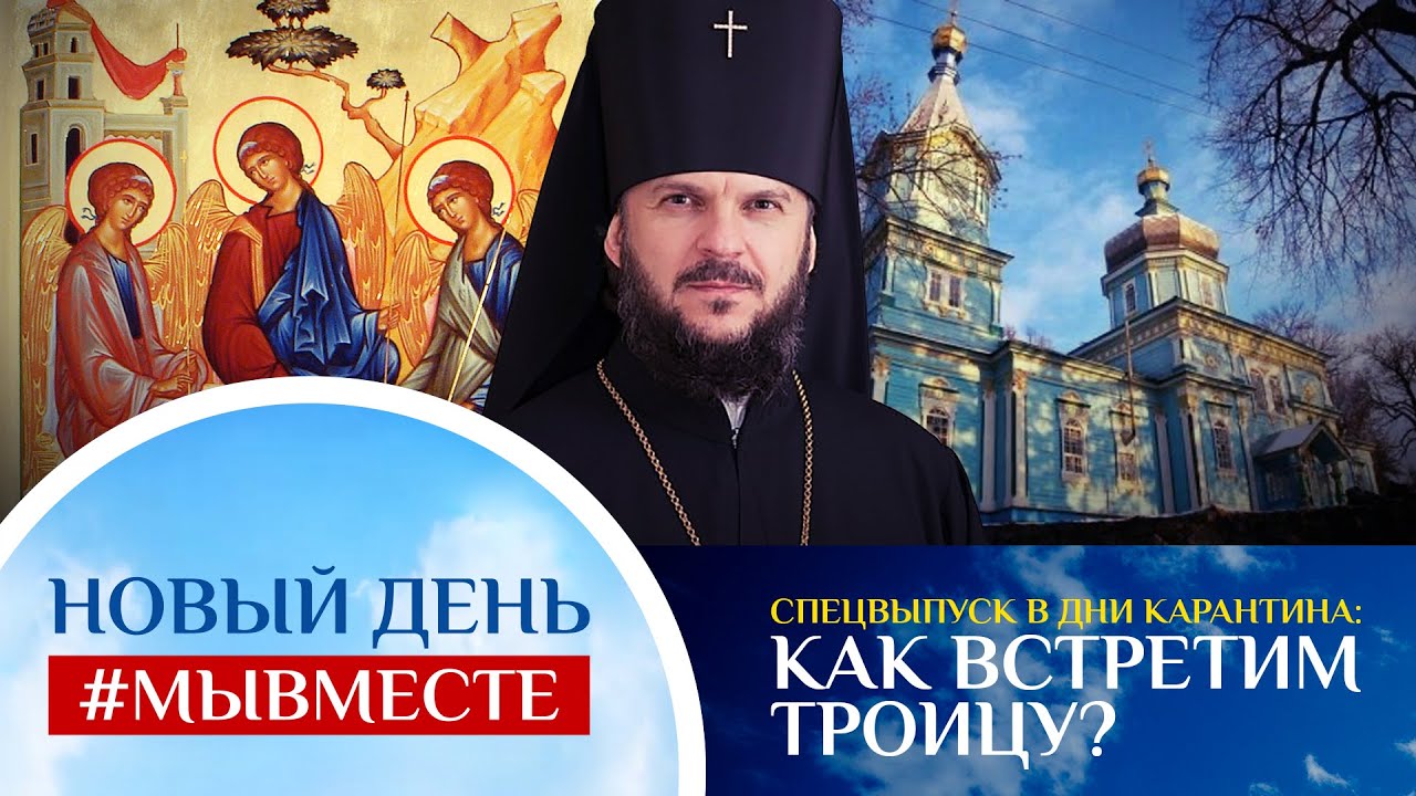 НОВЫЙ ДЕНЬ #МЫВМЕСТЕ. СПЕЦВЫПУСК В ДНИ КАРАНТИНА. КАК ВСТРЕТИМ ТРОИЦУ?