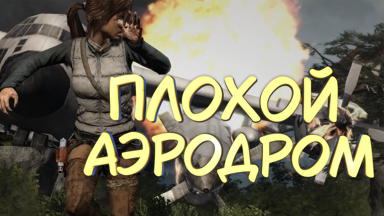 ПЛОХОЙ АЭРОДРОМ #8 — Прохождение игры Tomb Raider