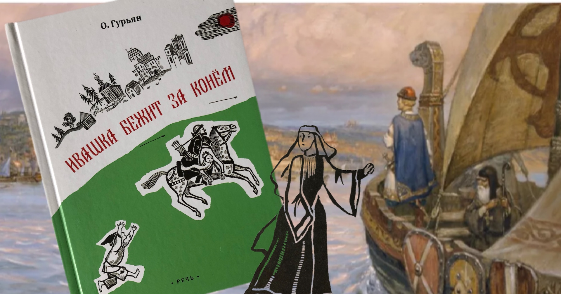 Ольга Гурьян: Ивашка бежит за конем