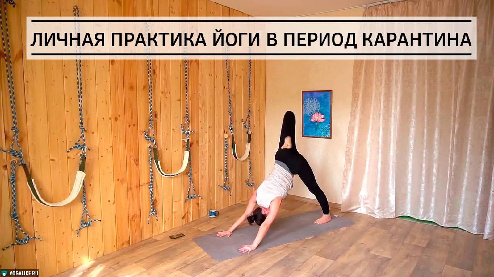 Личная практика йоги в период карантина