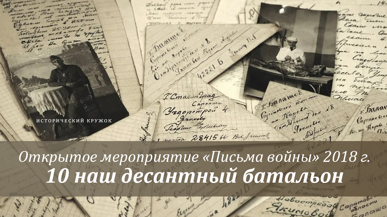 Письма войны. 10 наш десантный батальон (исторический кружок "Прошлое. Настоящее. Будущее" )