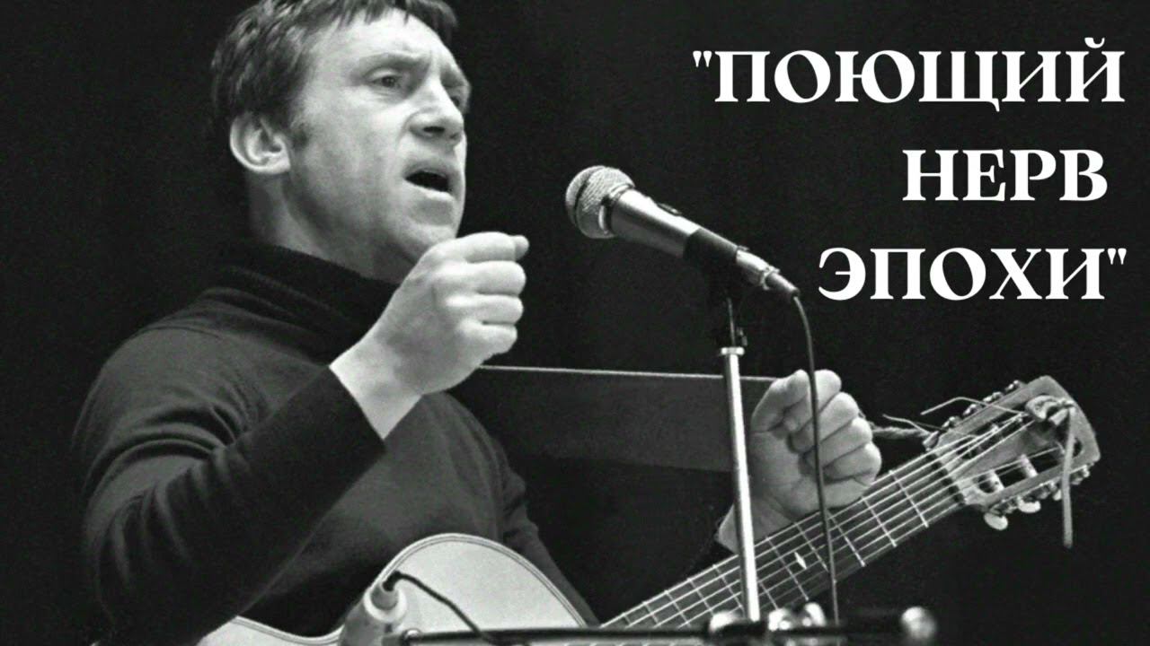 В. Высоцкий: поющий нерв эпохи