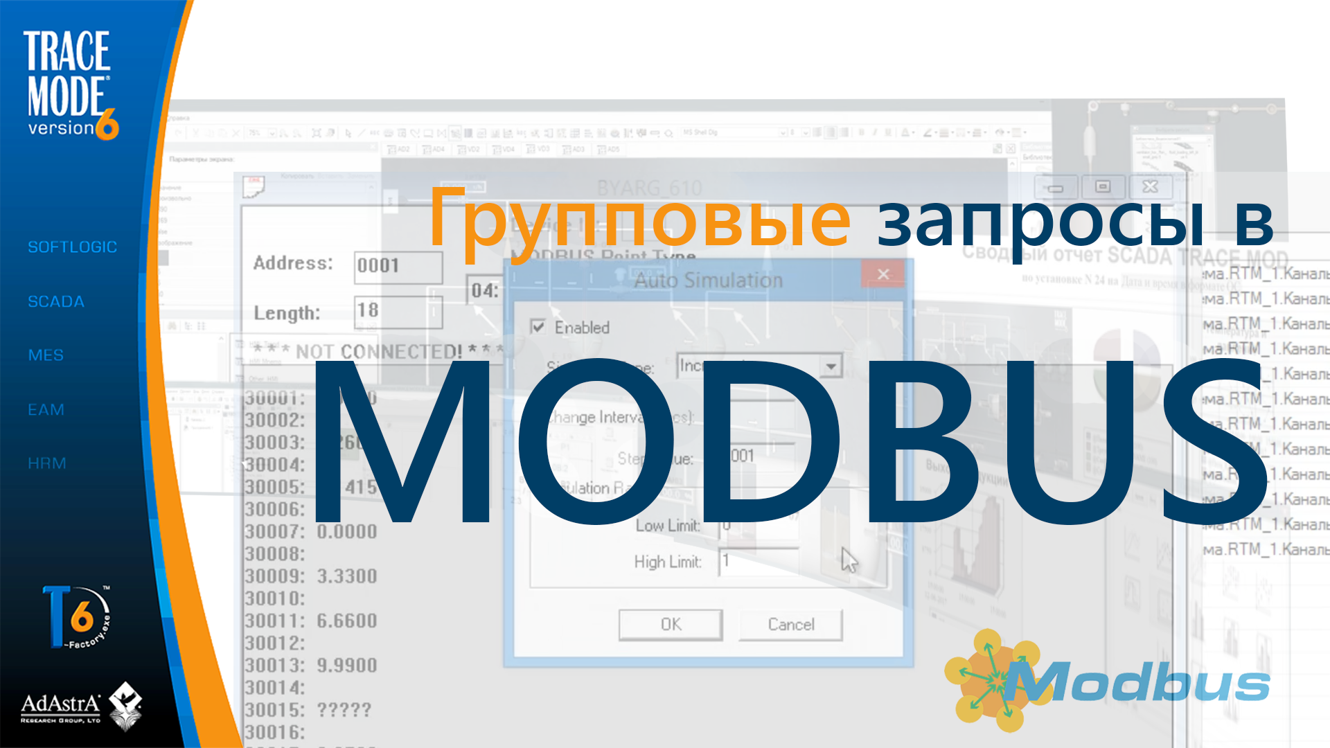 Групповые запросы в MODBUS