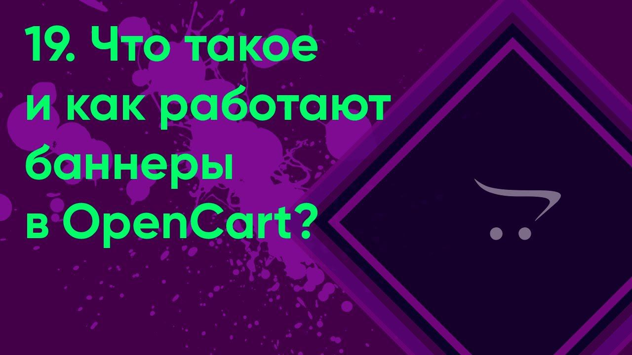 19.  Баннеры в OpenCart | Документация администратора OpenCart (ocStore)